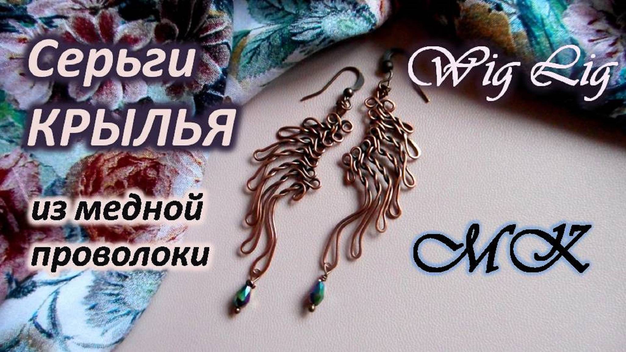 Серьги КРЫЛЬЯ из медной проволоки Wig Jig