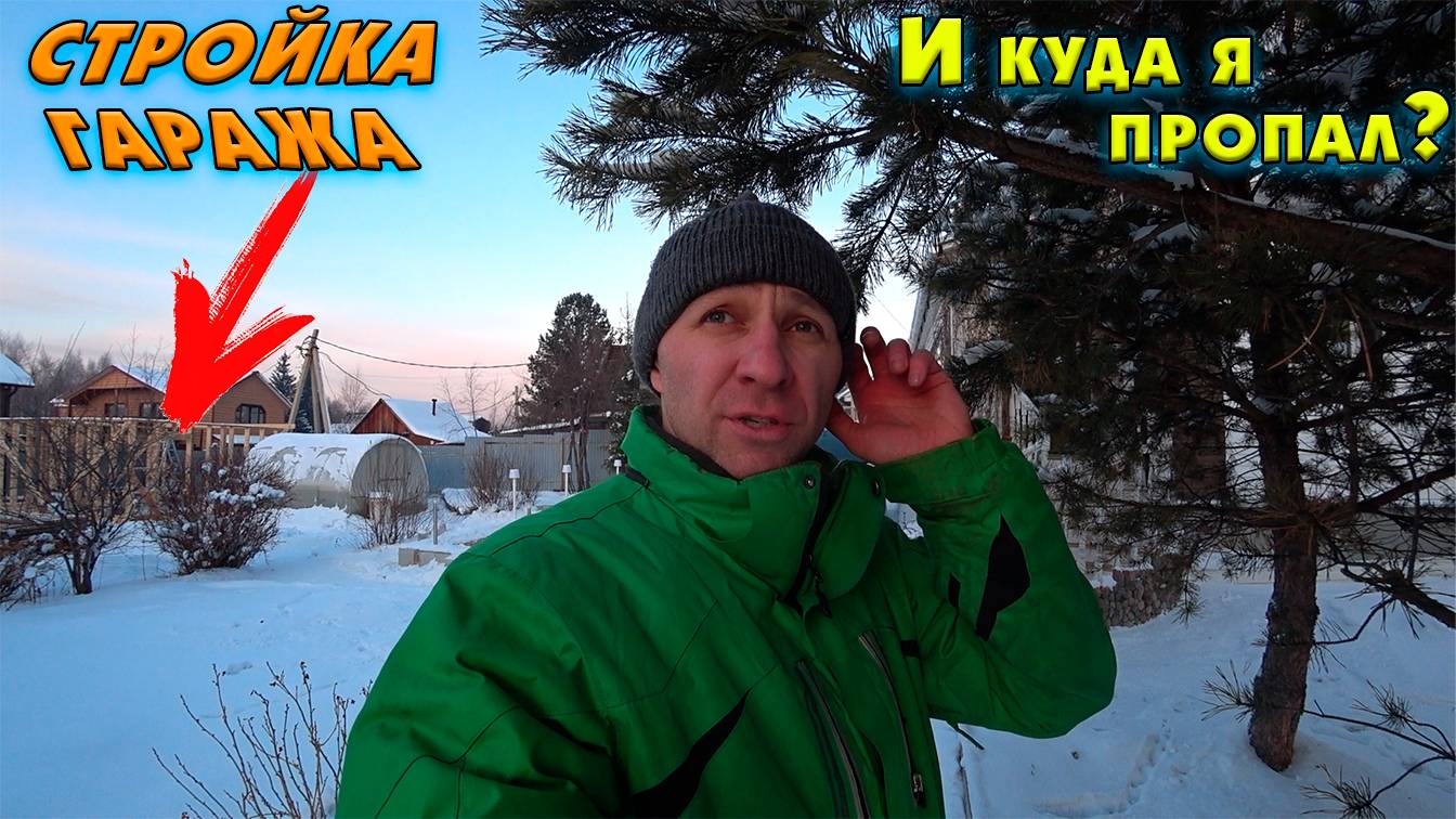 Каркасный гараж своими руками. Куда я пропал?