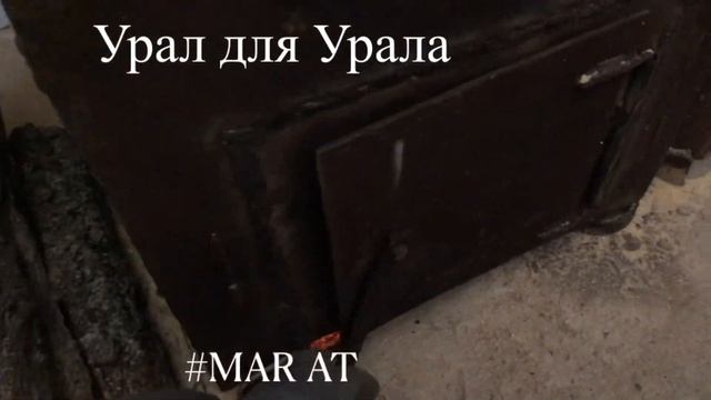 Урал для Урала ,начал.