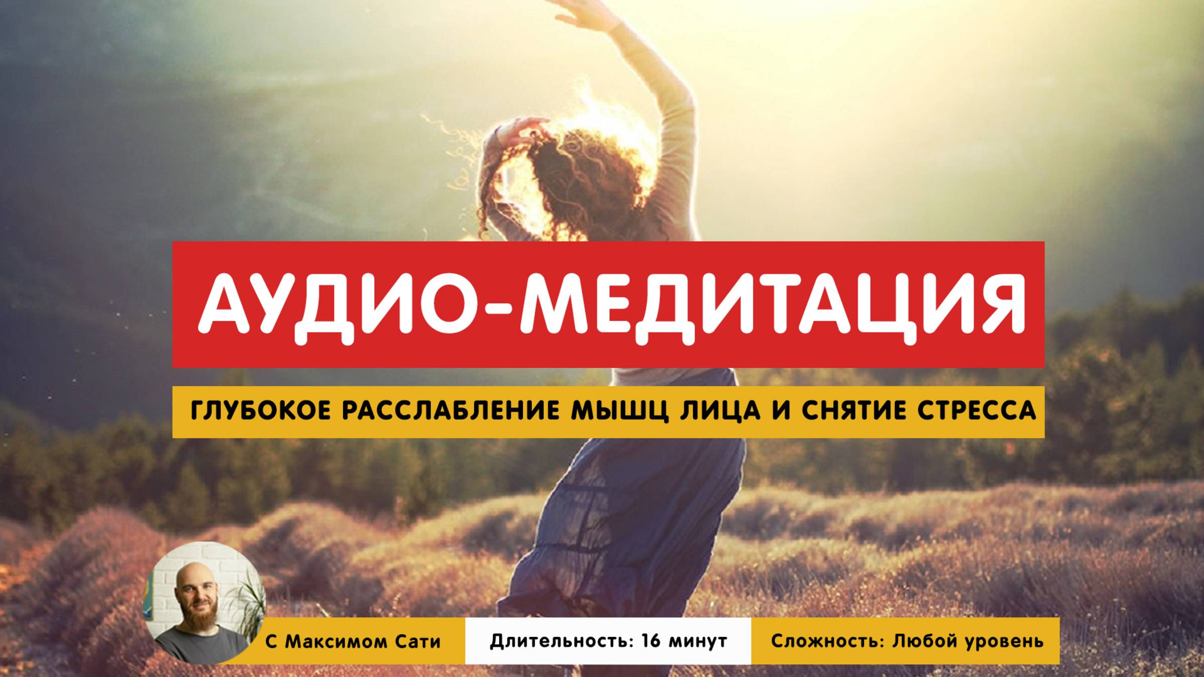 Аудио-медитация: Глубокое Расслабление Мышц Лица и Снятие Стресса