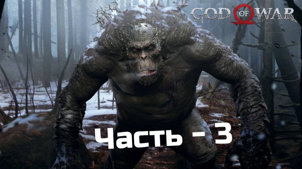 God of War 2018 "Часть-3".Прохождение в широкоэкранном формате (21:9) с "комм"