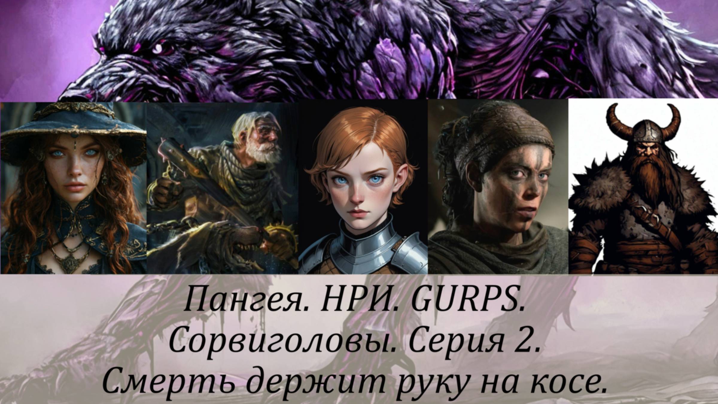 Сорвиголовы. Серия 2. Смерть держит руку на косе.