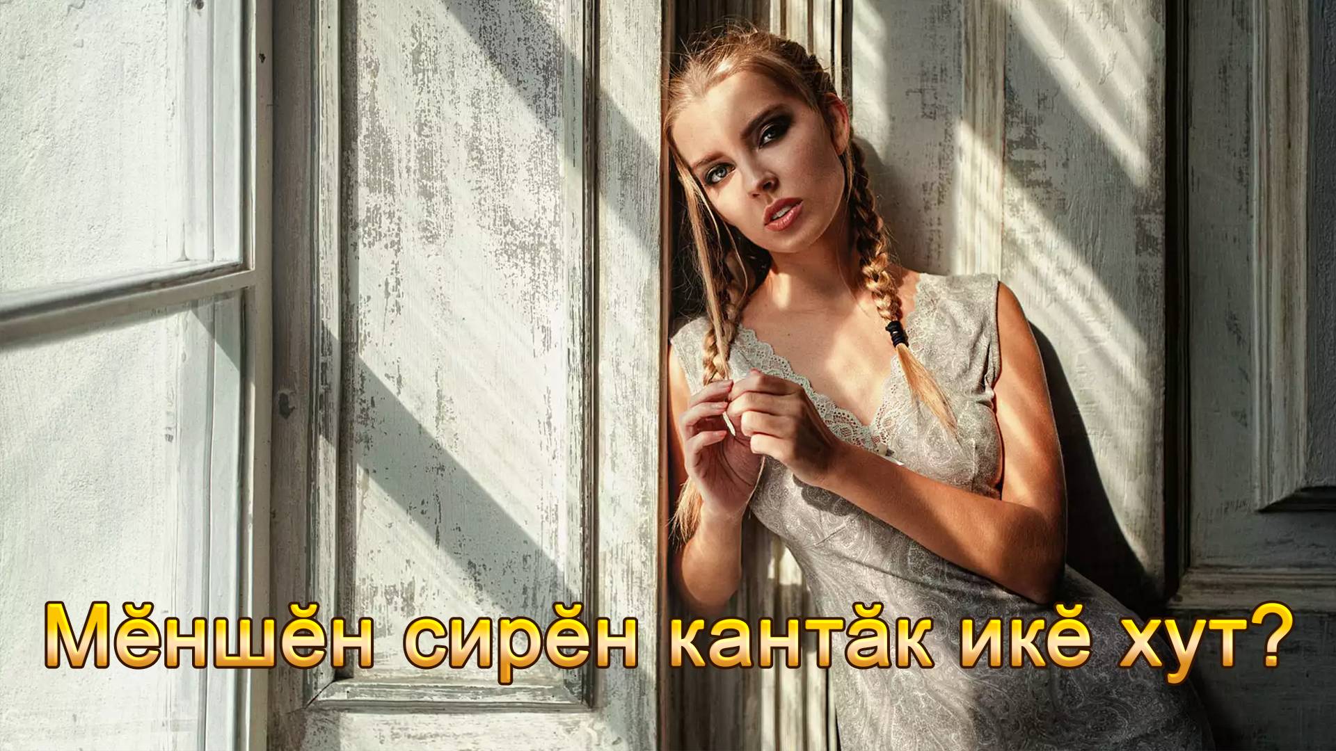 Анатолий Никитин – Мӗншӗн сирӗн кантӑк икӗ хут? Почему двойные ваши окна?