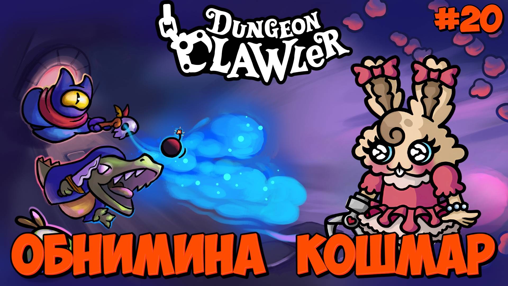 ПУШИСТАЯ ОБНИМИНА: СЛОЖНОСТЬ КОШМАР - #20 Dungeon Clawler Прохождение на Русском