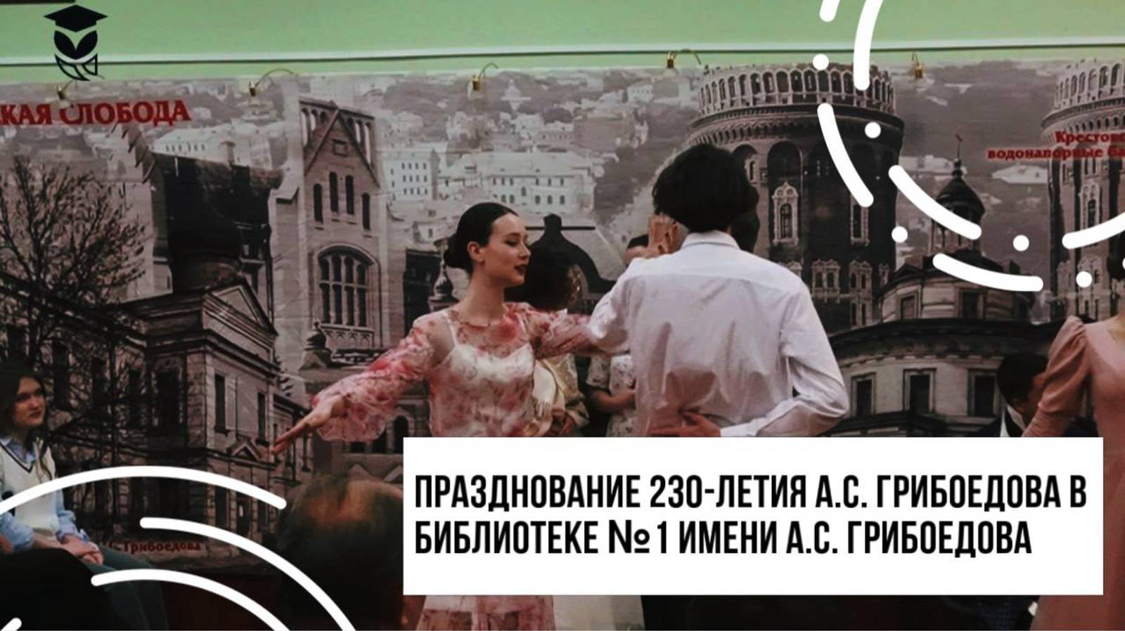 Празднование 230-летия А.С. Грибоедова в библиотеке №1 имени А.С. Грибоедова