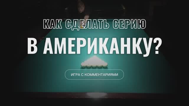 КАК СДЕЛАТЬ СЕРИЮ ИГРАЯ В СВОБОДНУЮ ПИРАМИДУ В РУССКОМ БИЛЬЯРДЕ.
