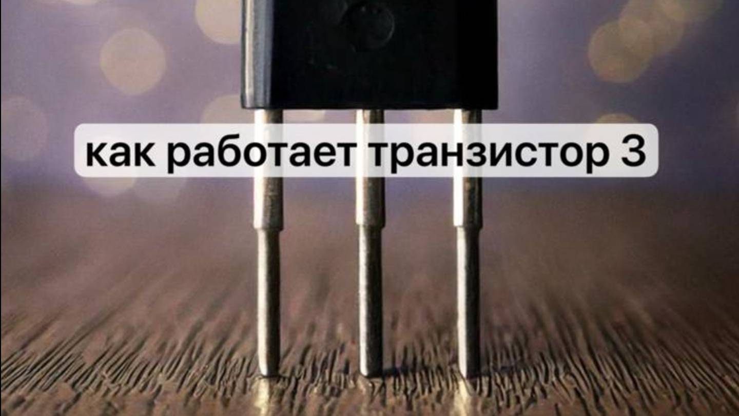 Как работает транзистор 3