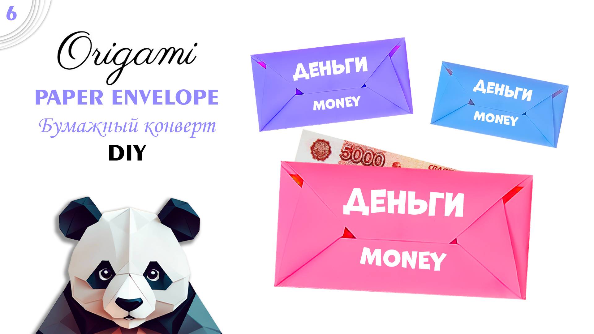 Бумажный конверт для денег: легкий и стильный способ удивить | Origami PO