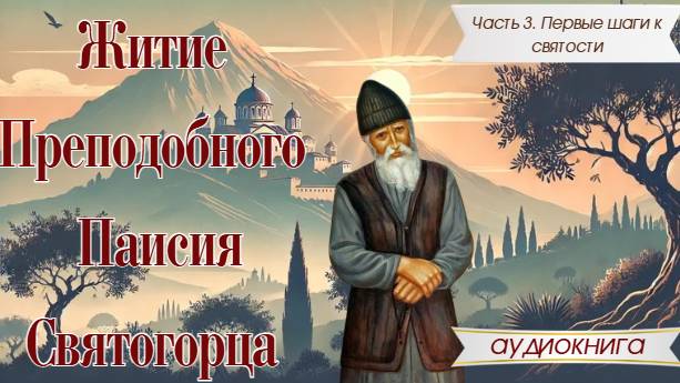 Юность Святого: История первых подвигов святого Паисия Святогорца  #паисийсвятогорец #аудиокнига