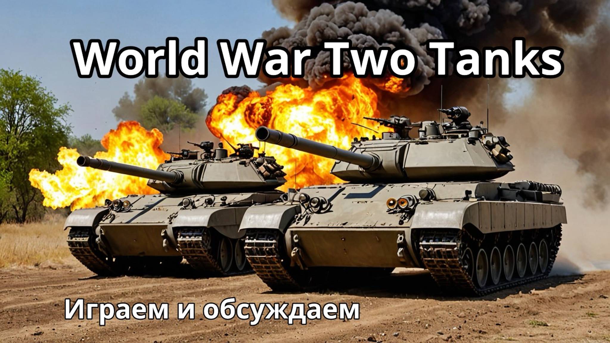 World War Two Tanks Яндекс Игры играем обсуждаем