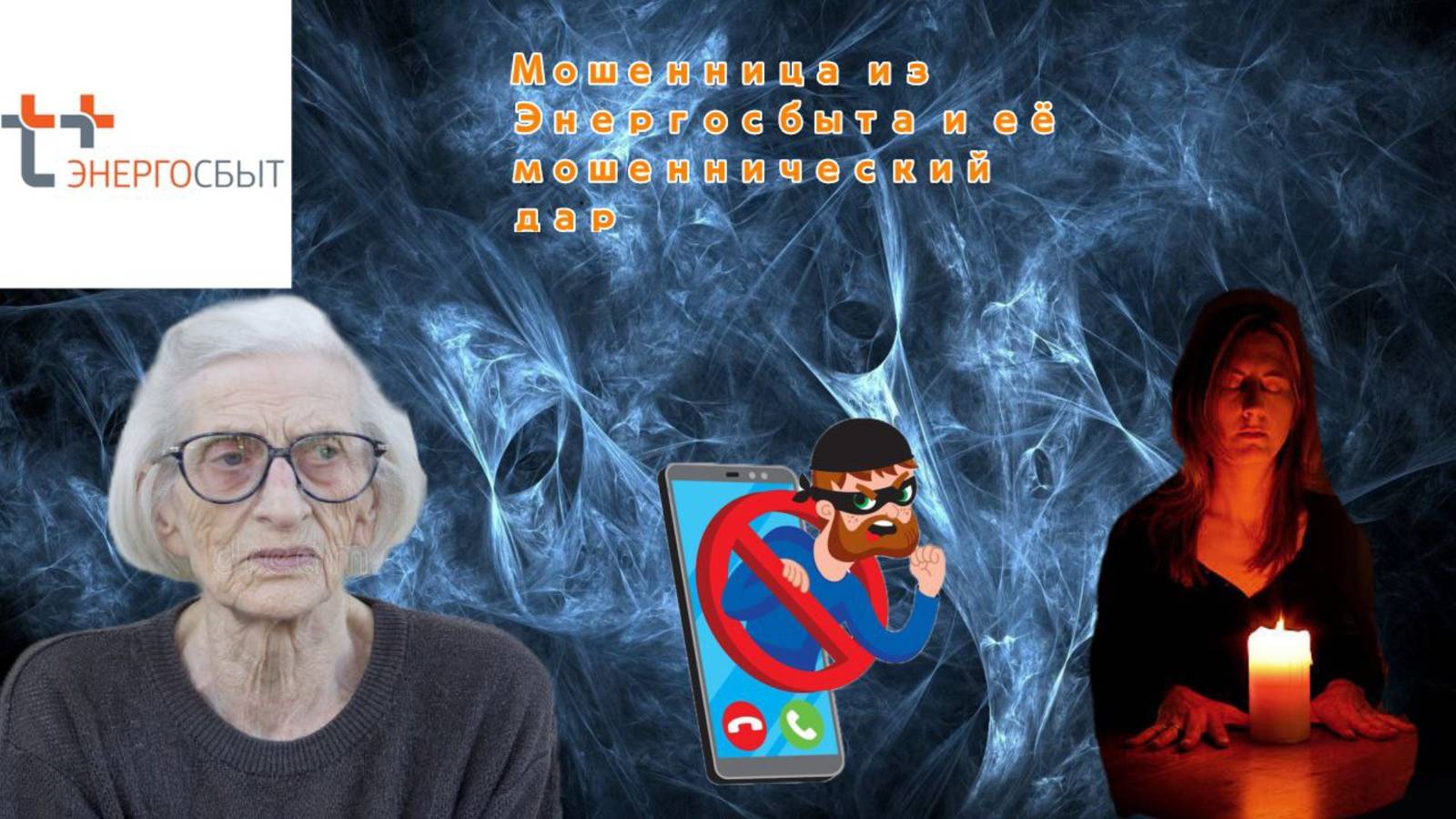 Бабушка и Медиум из Энергосбыта