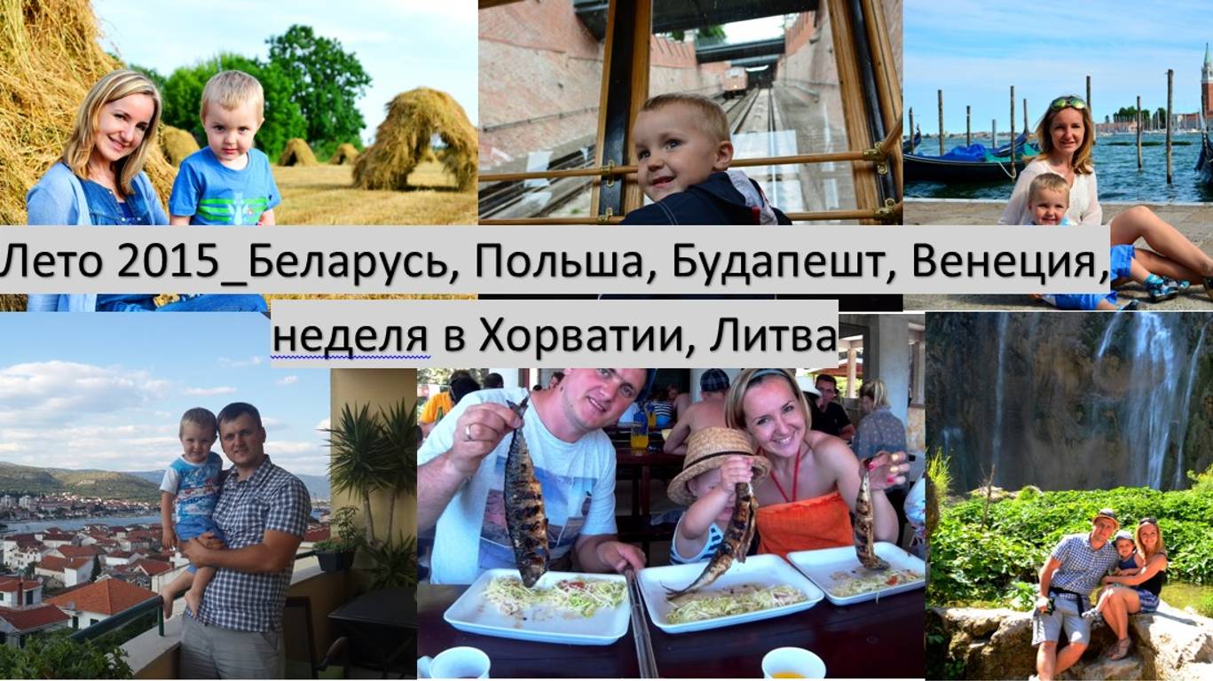 2015_Июнь_Беларусь, Польша, Будапешт, Вениция, неделя в Хорватии, Литва