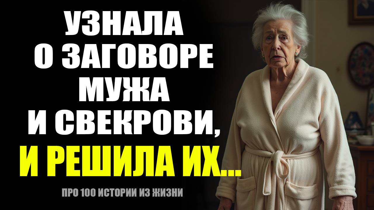 👉 Узнала о заговоре МУЖА и СВЕКРОВИ и решила их...| слушать рассказы и реальные жизненные истории