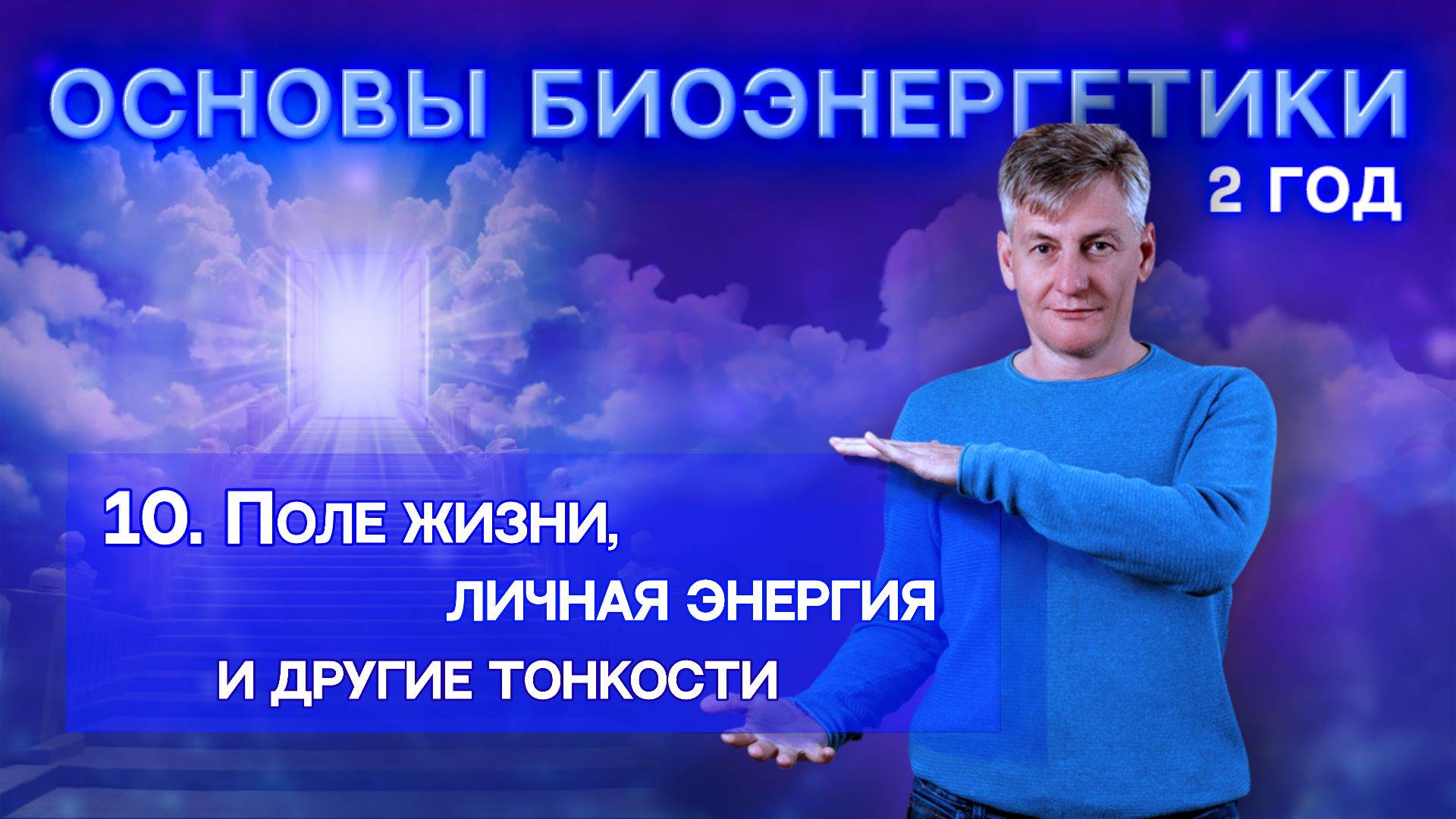 10. Поле жизни, своя энергия и другие тонкости. "Основы Биоэнергетики 2 год".