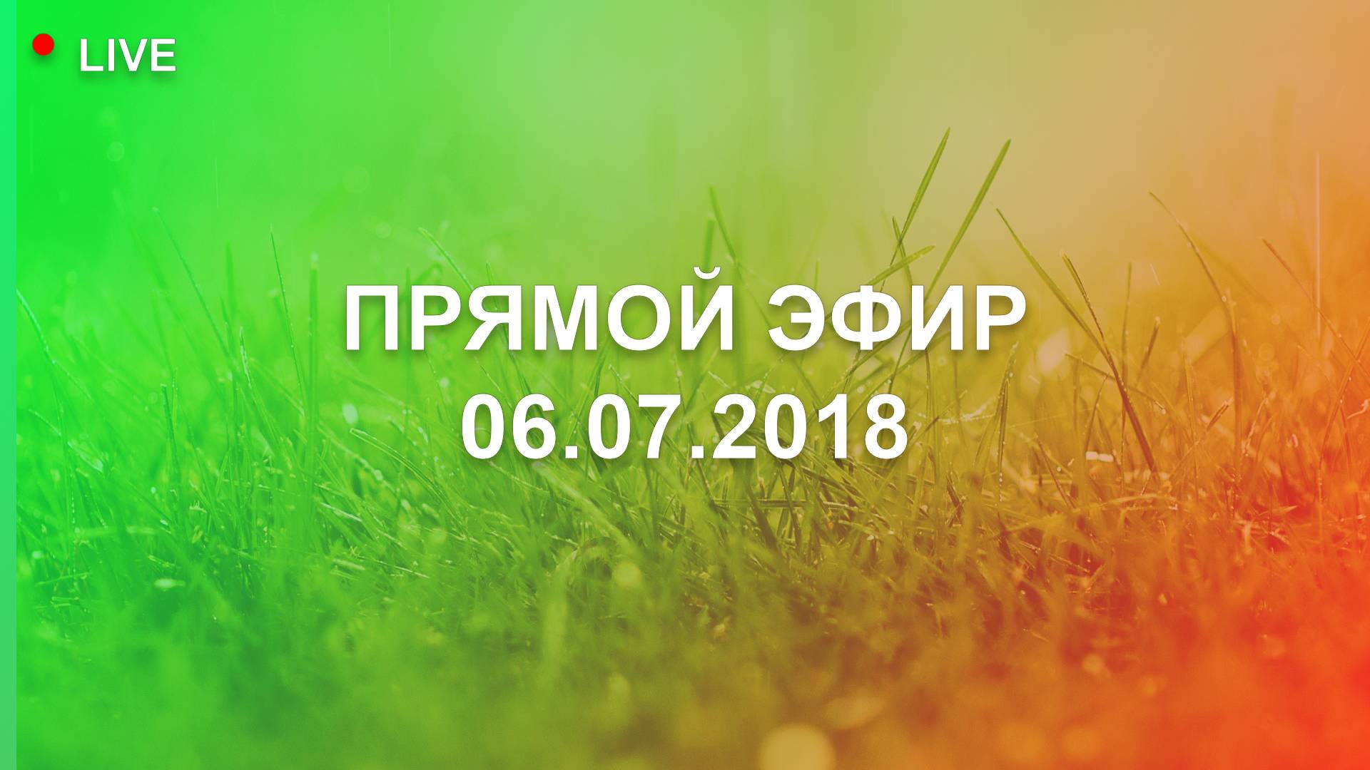 Эзотерические беседы - 06.07.2018