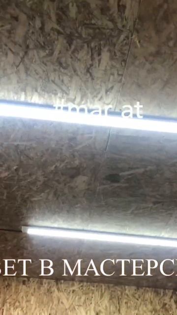 Свет в мастерской
