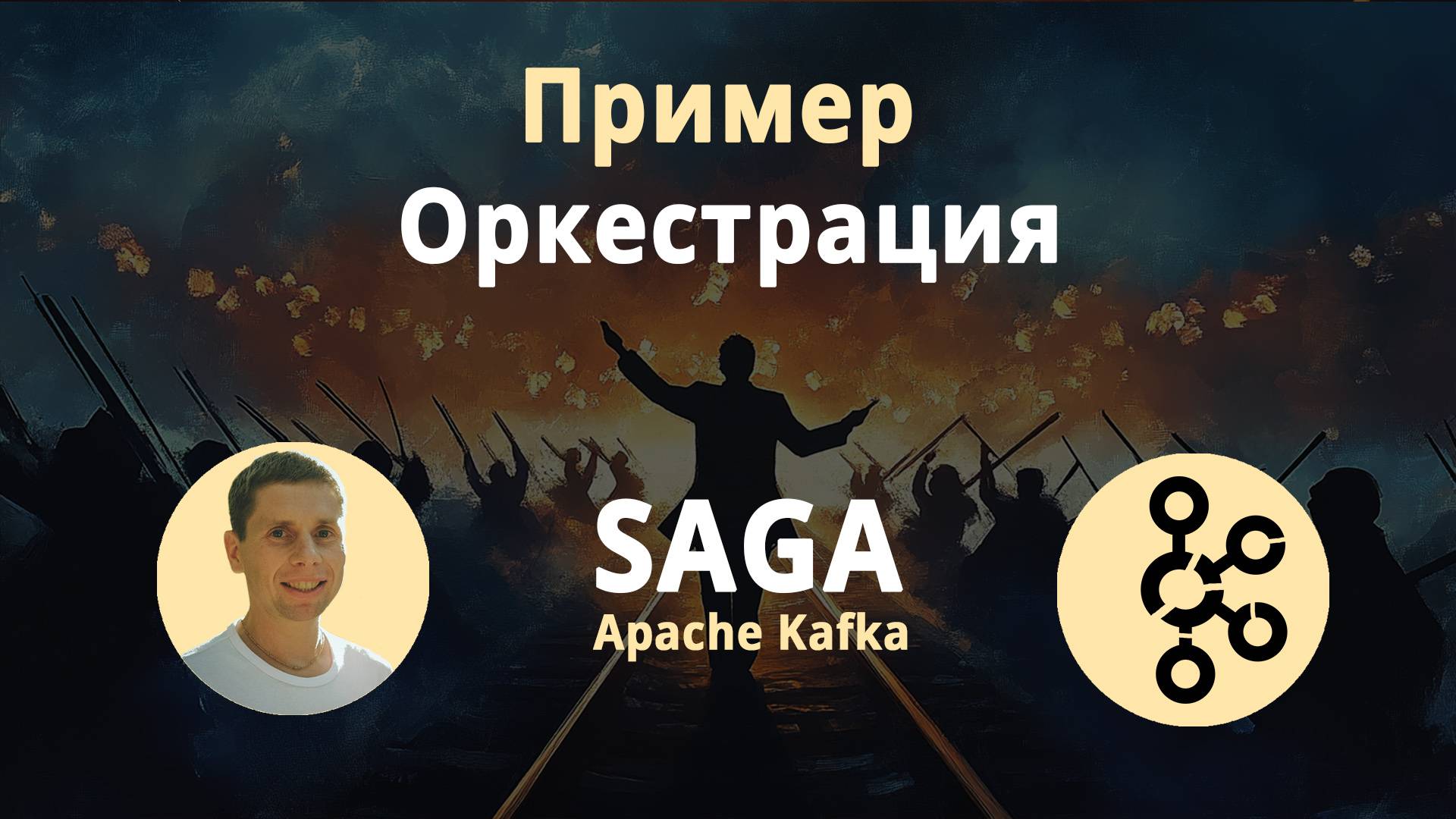 02. Оркестрация. SAGA pattern. Реализуем пример кода