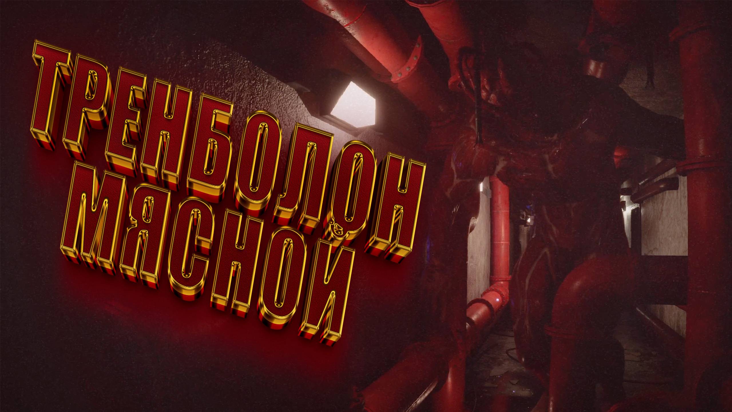 ТРЕНБОЛОН МЯСНОЙ ► The Inn-Sanity ► Прохождение #3