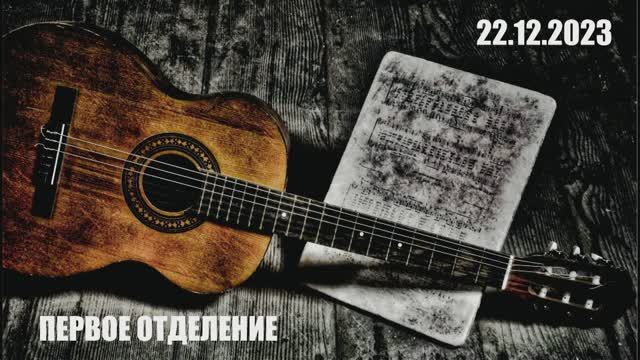 Концерт, посвященный Международному дню бардовской песни (22.12.2023). Первое отделение.