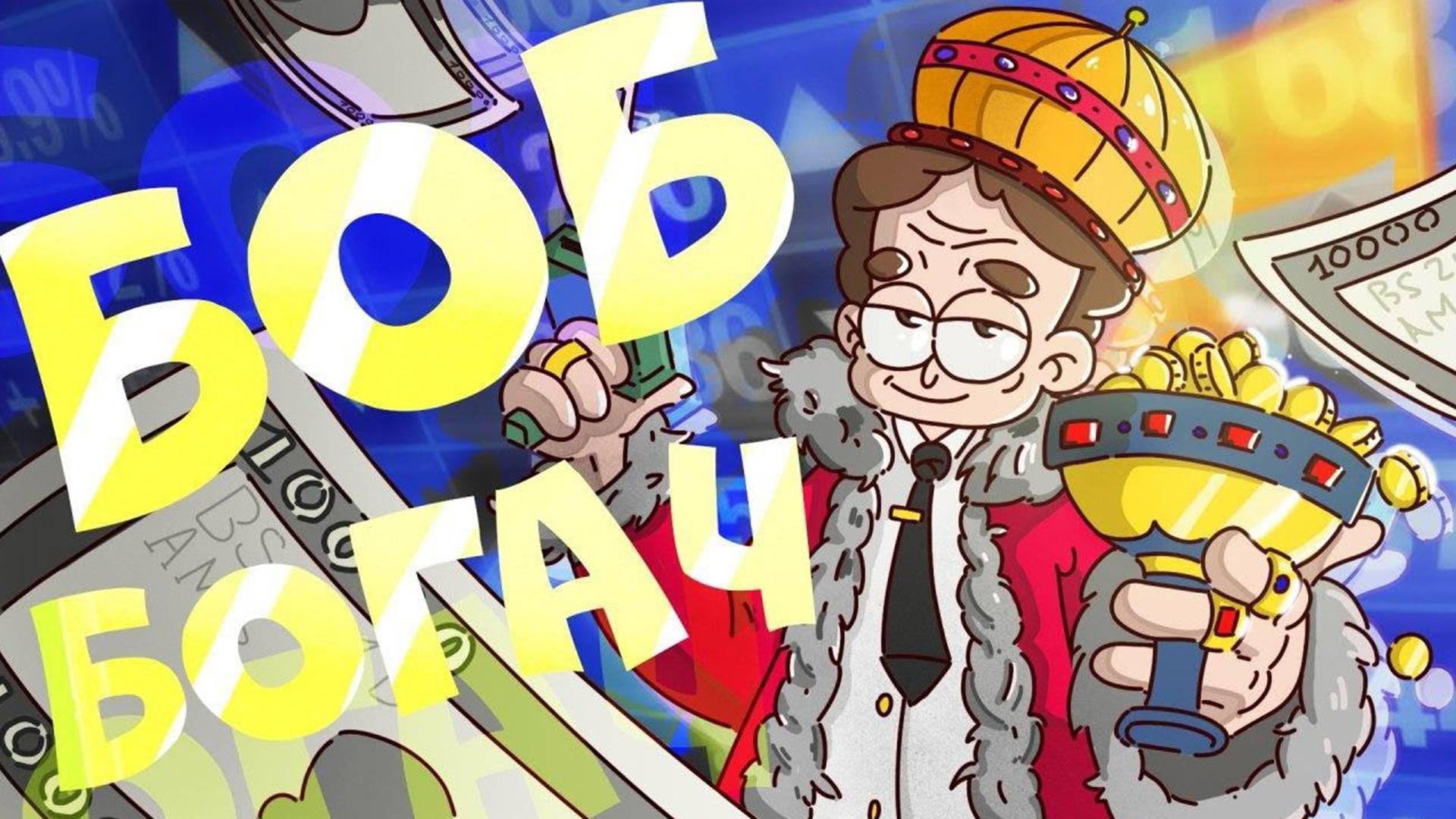 Боб тратит $1 000 000 000 за 24 часа (эпизод 12, сезон 6 "Знакомьтесь, Боб")