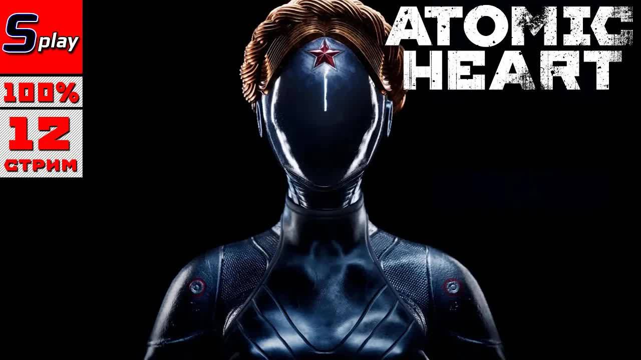 Atomic Heart на 100% - [12 - стрим] - Финал