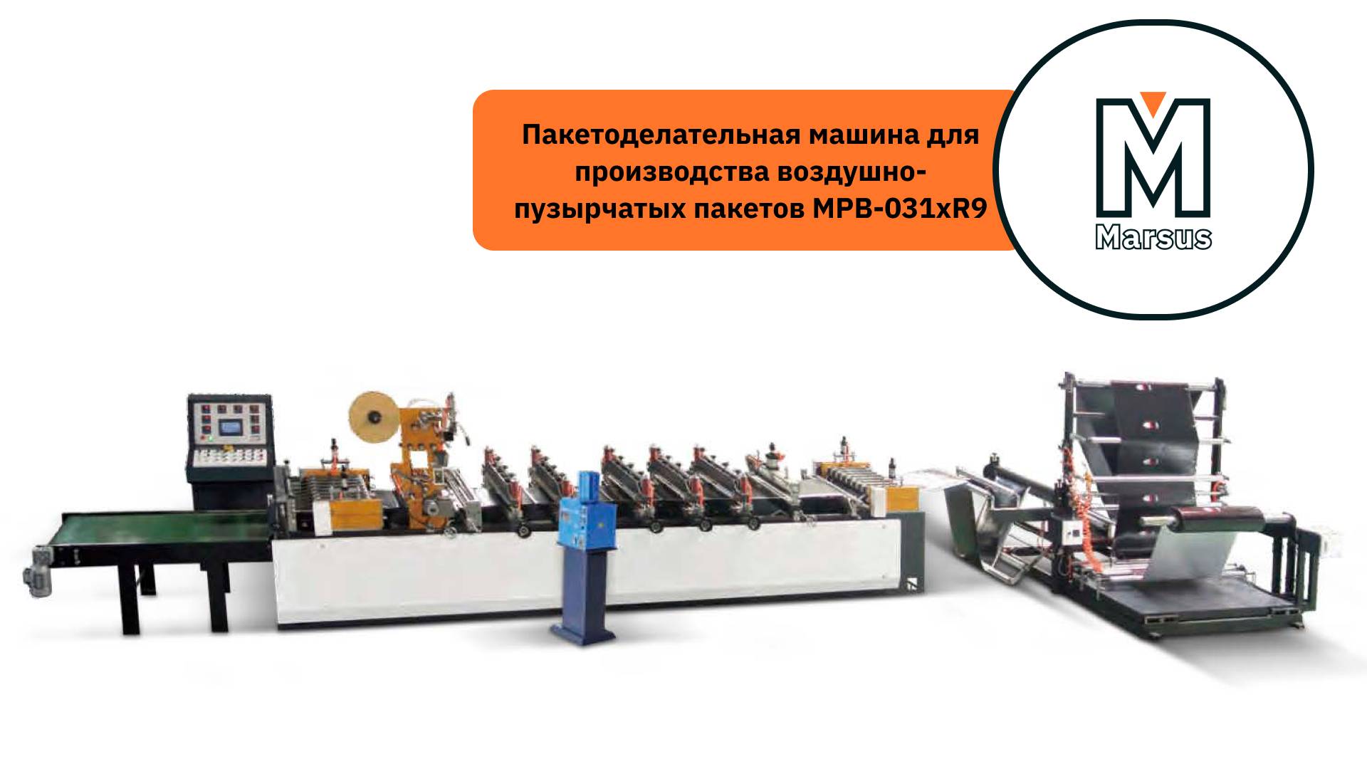 Пакетоделательная машина для производства воздушно-пузырчатых пакетов MPB-031xR9