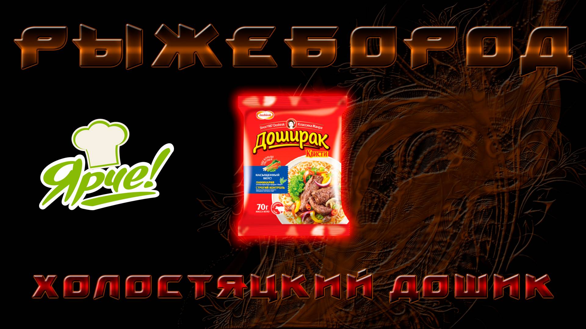 Пища - Богов!!! Холостяцкий Дошик (Рыжебород)
