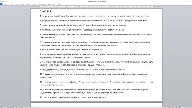 Откр. 5. Описание Литургии на небесах. 2. Агнец