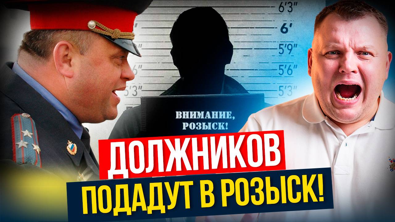 Розыск ДОЛЖНИКОВ. Что важно знать? Кого подают в розыск СУДЕБНЫЕ ПРИСТАВЫ?