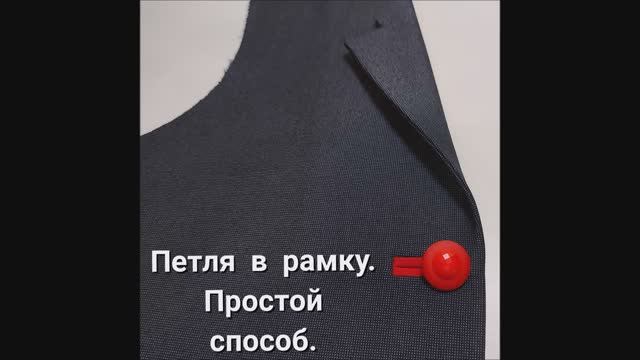Петля в рамку. Как сделать петли в рамку! Швейные хитрости и приемы. DIY