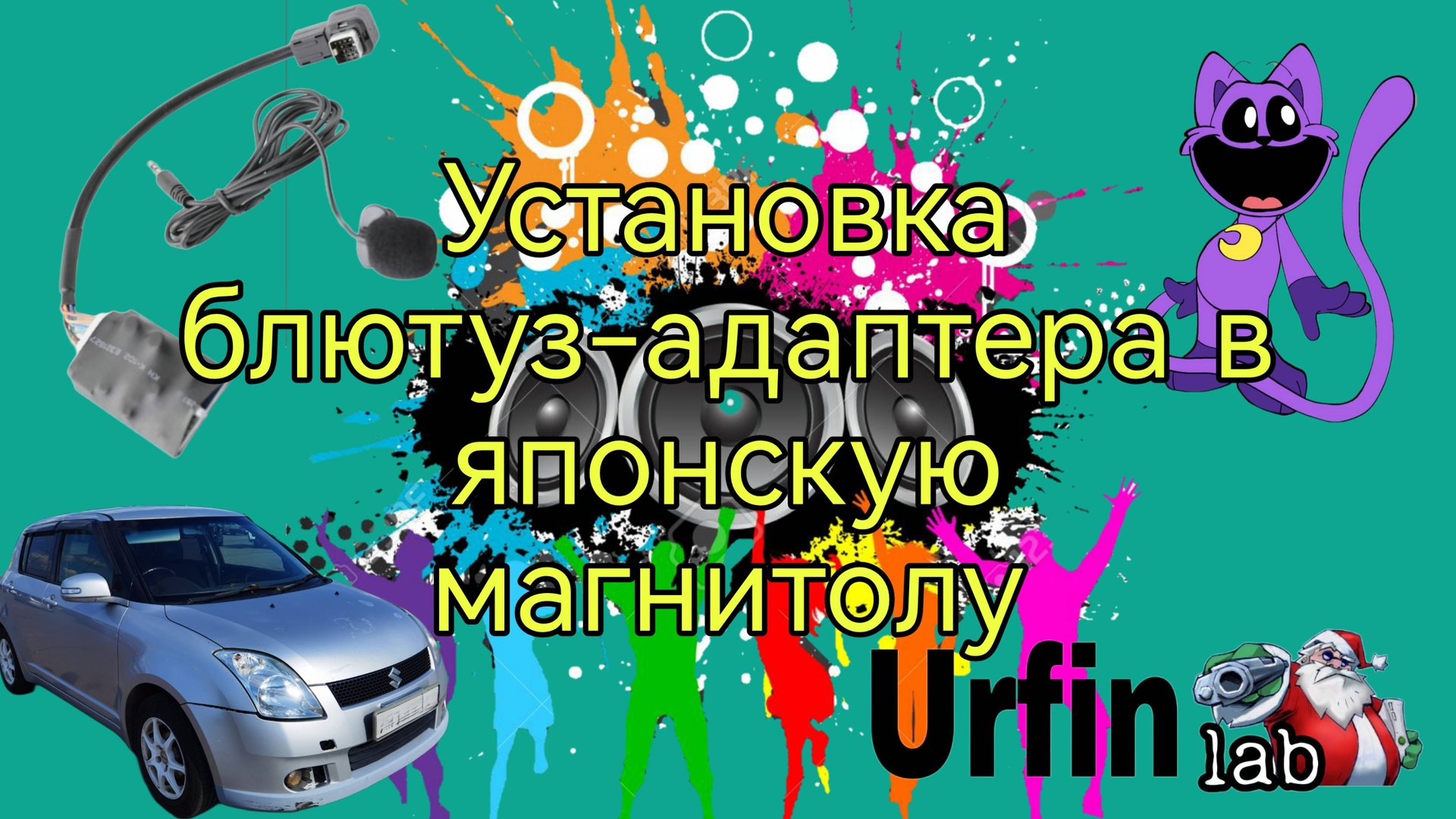 Установка блютуз-адаптера на японскую магнитолу