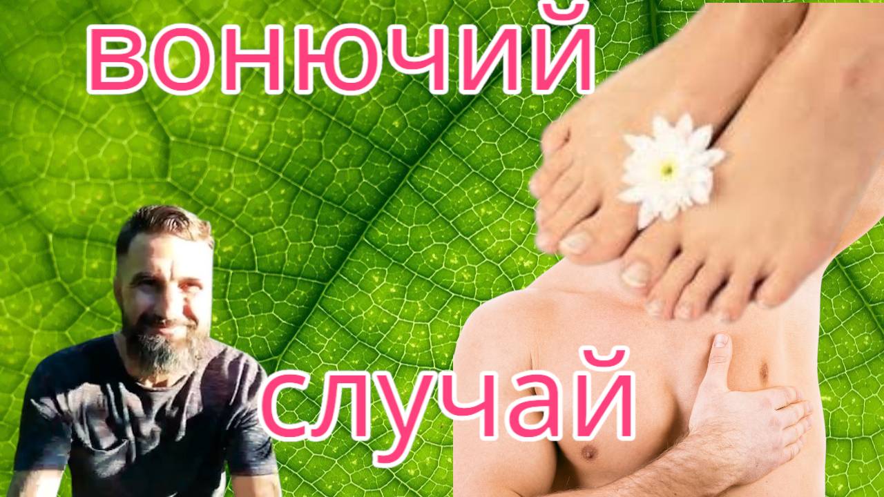 Как убрать Запах из подмышек от ног