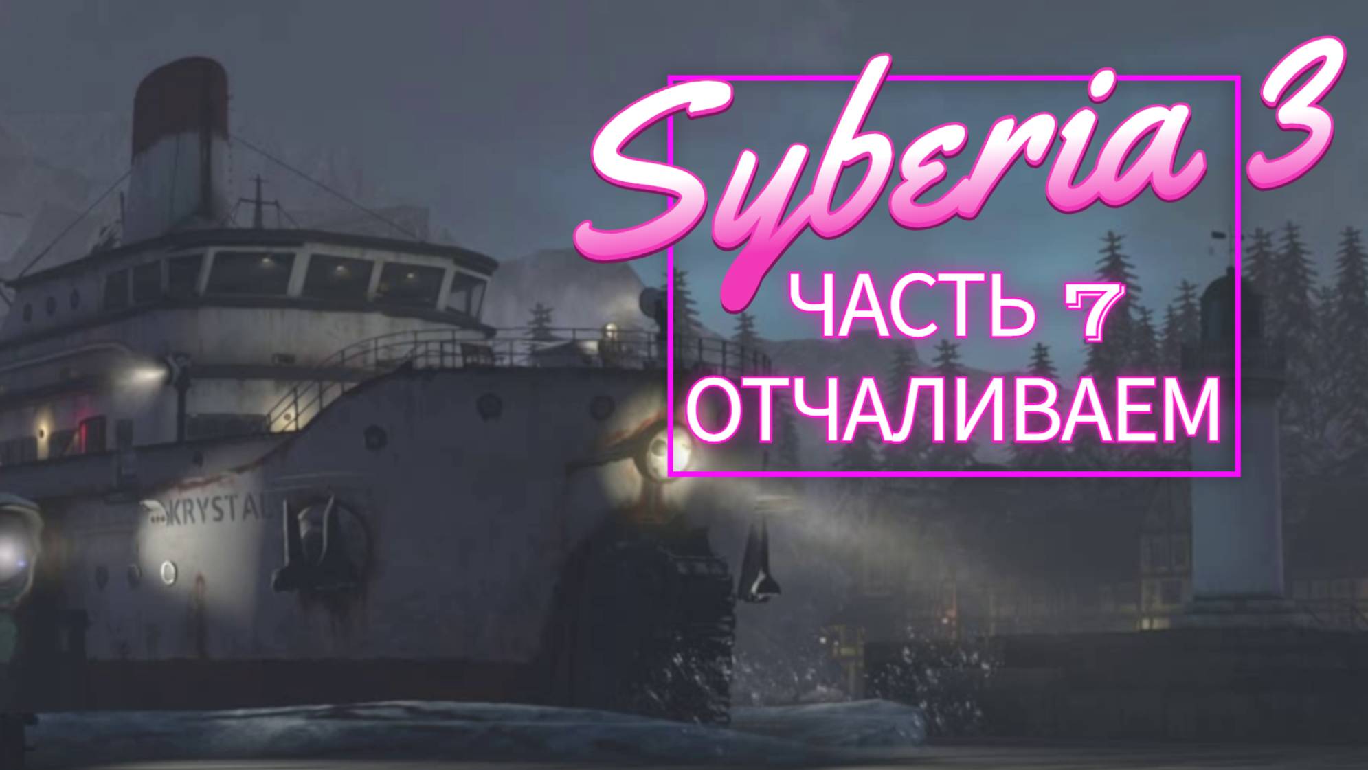 Syberia 3 часть 7 ОТЧАЛИВАЕМ