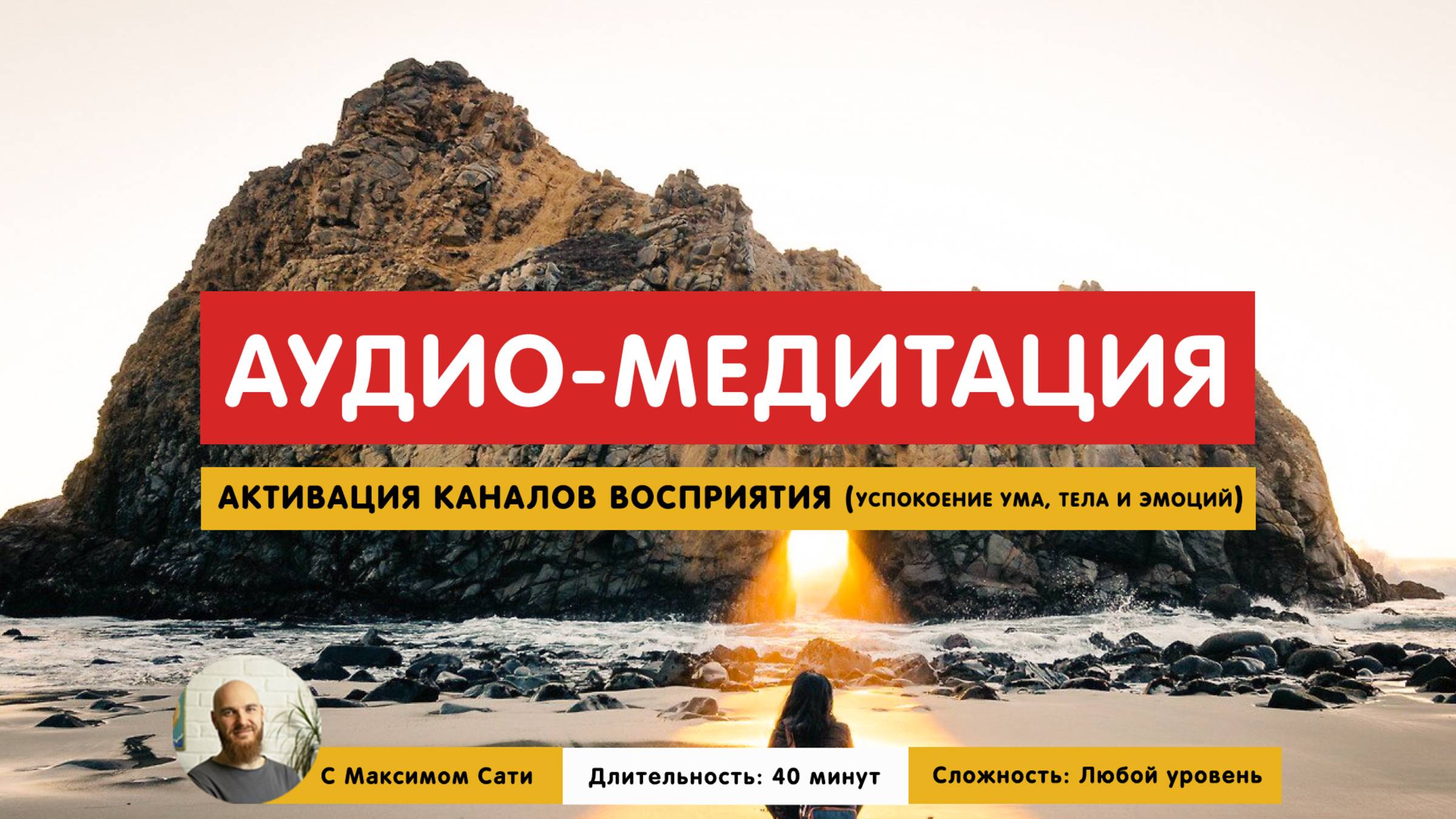 Активация каналов восприятия (аудио-медитация)