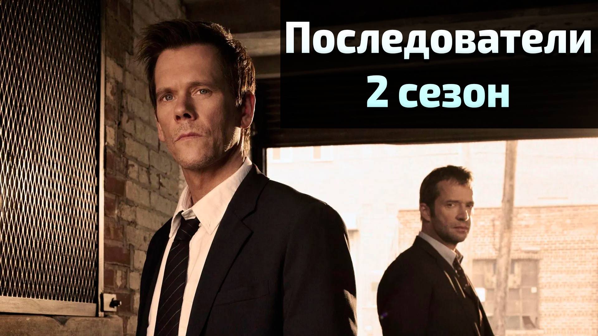 Сериал Последователи 2 сезон 15 серия / The Following