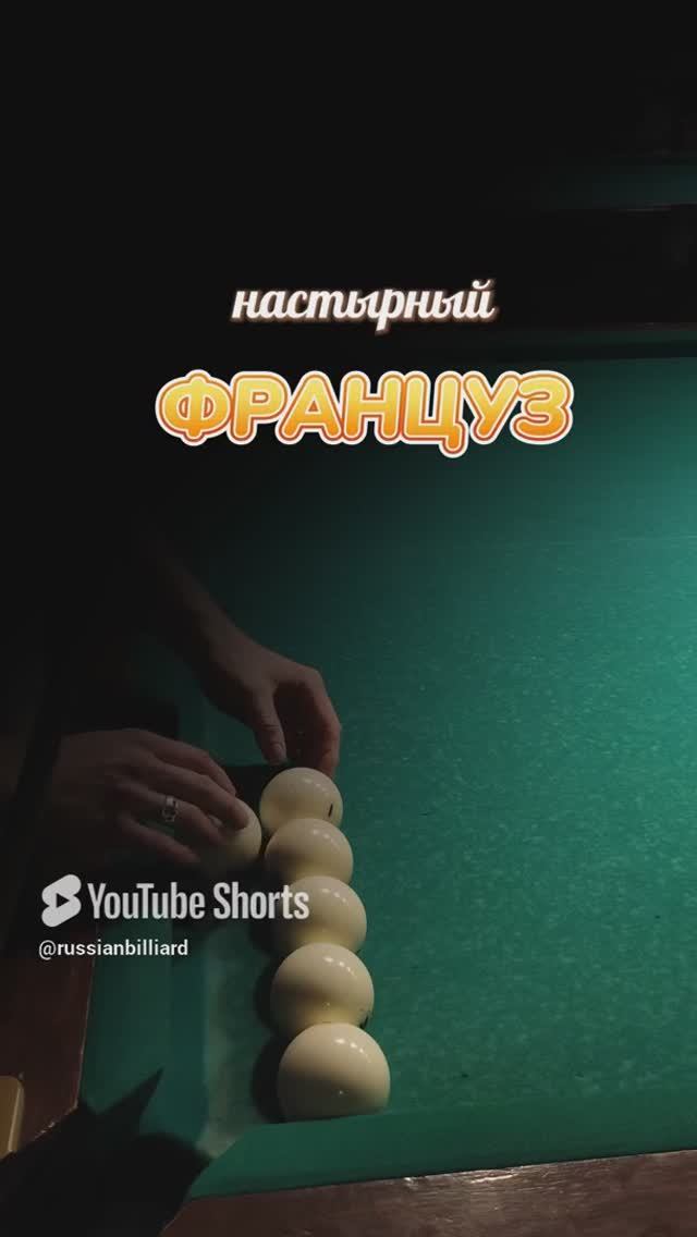 "НАСТЫРНЫЙ ФРАНЦУЗ" В РУССКОМ БИЛЬЯРДЕ.