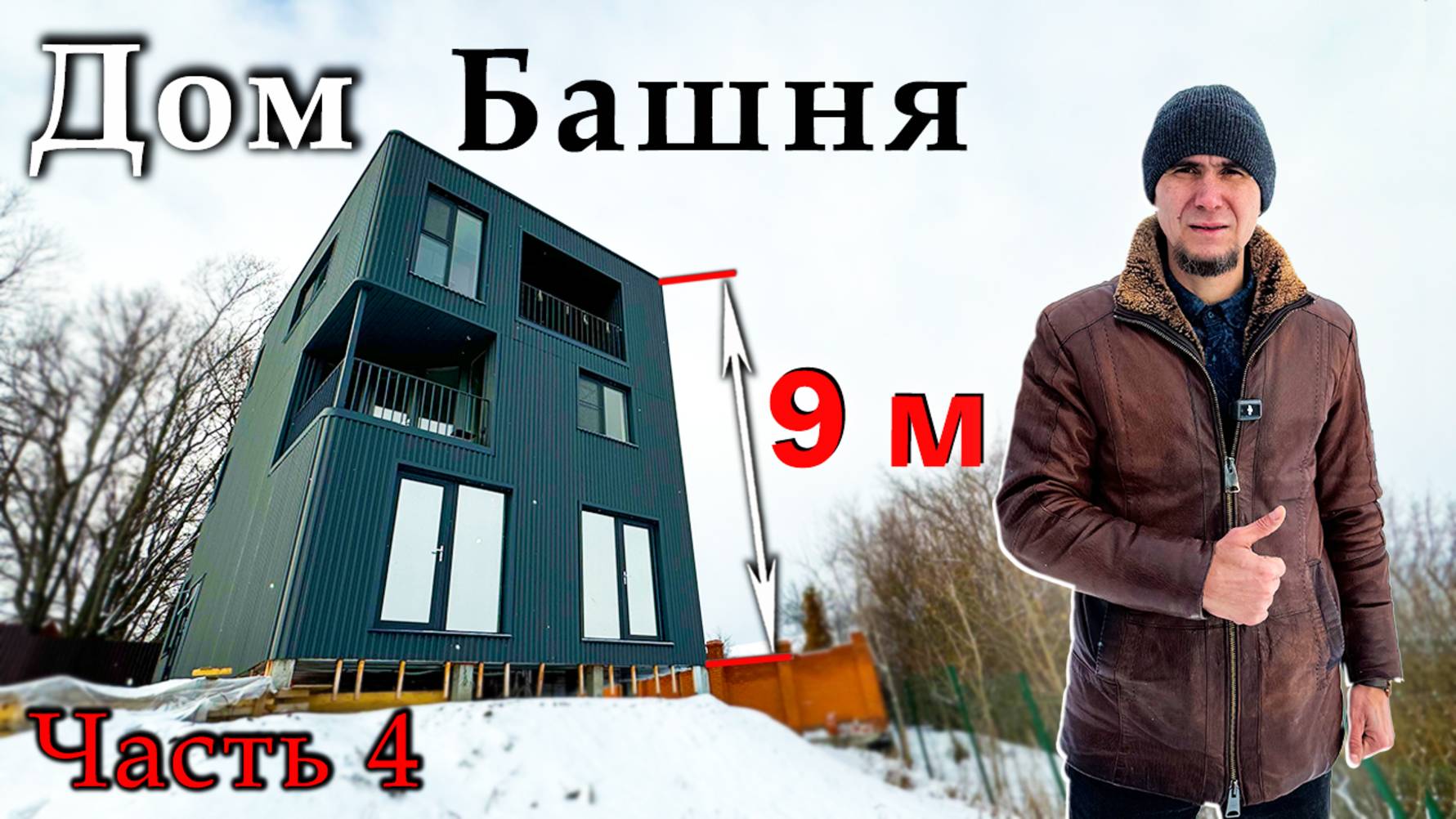 Каркасный ДОМ на 3 этажа с Выходом на КРЫШУ / Обзор Часть 4