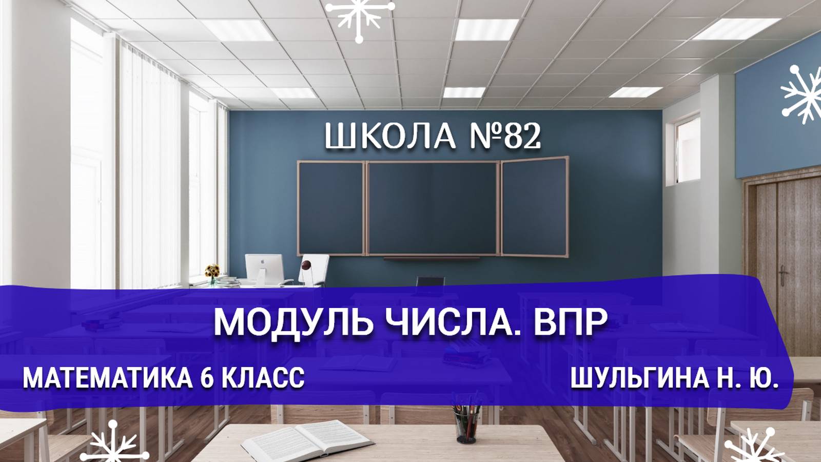 Модуль числа. ВПР. Математика 6 класс. Шульгина Н. Ю.