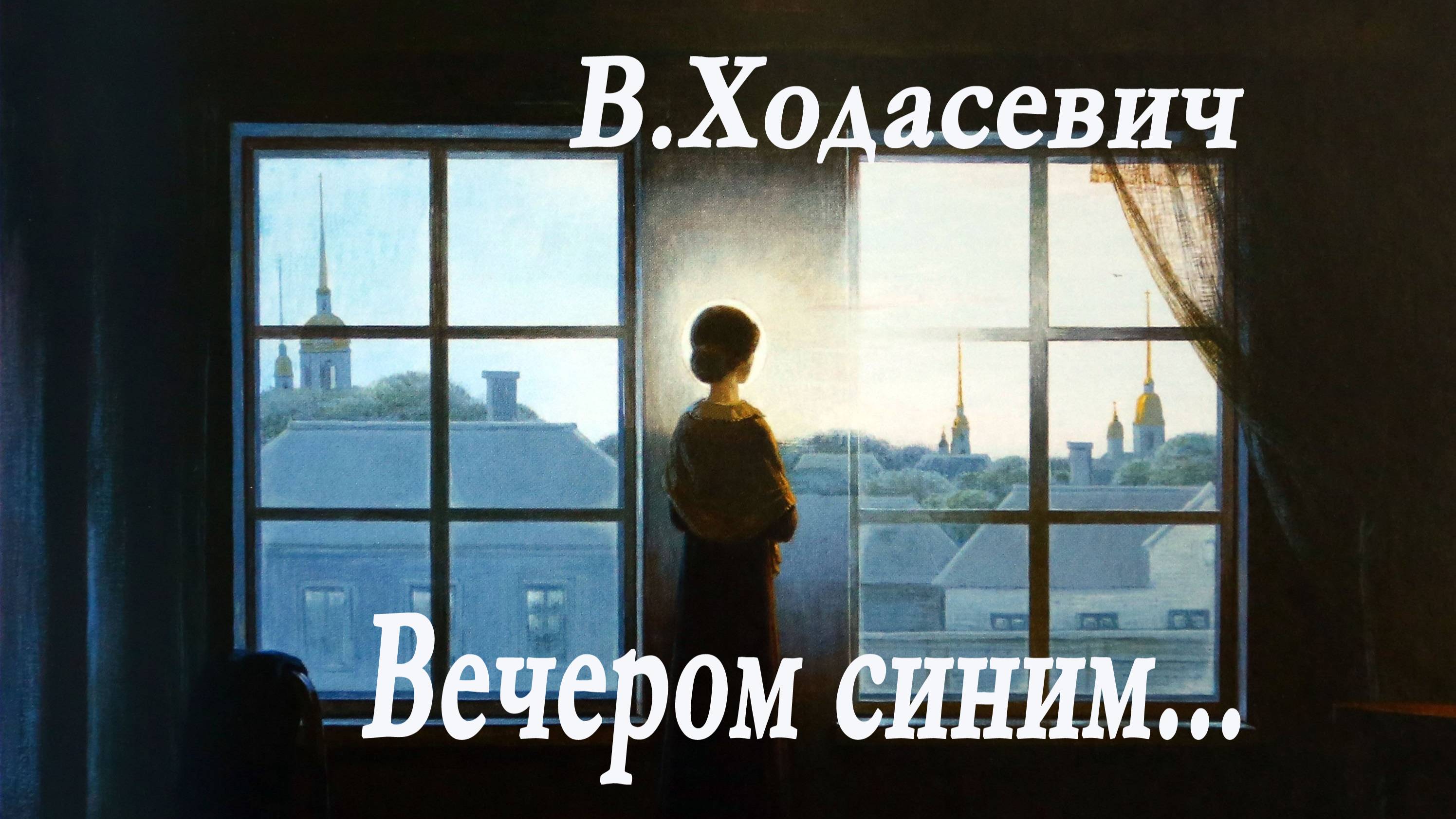 Владислав Ходасевич - Мои слова печально кротки. Вечером синим.Стихи.