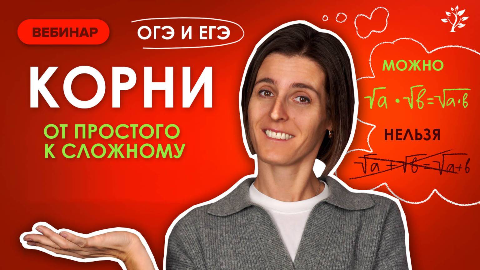 КОРНИ в ОГЭ и ЕГЭ. От простого к сложному. Математика TutorOnline