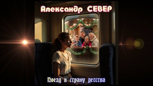 Поезд в страну детства