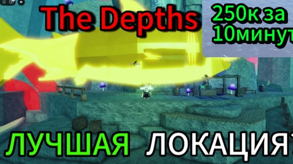 👑ПРОВЕРКА THE DEPTHS НА ФАРМ! ЛУЧШАЯ ЛОКАЦИЯ ДЛЯ ФАРМА В ROBLOX FISCH!