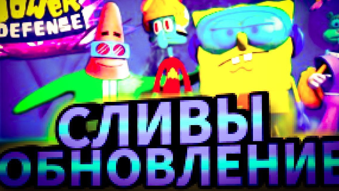 СЛИВЫ НОВОГО ОБНОВЛЕНИЯ! МЕХАНИКА РЕЙДОВ! В  SBTD