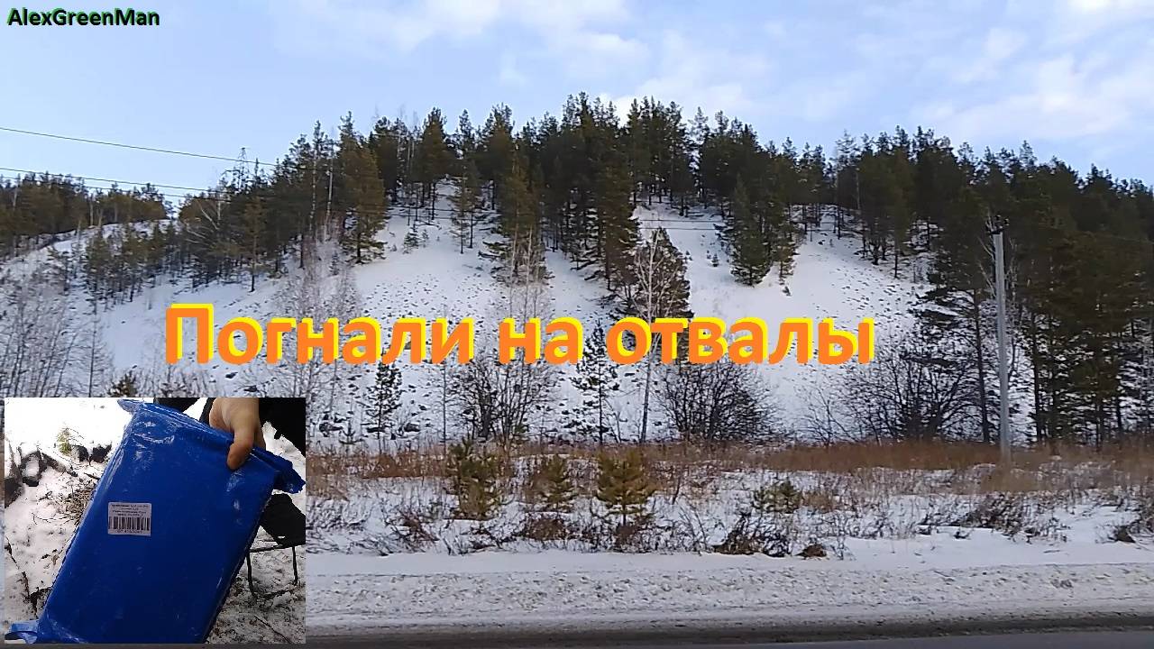 Погнали на отвалы