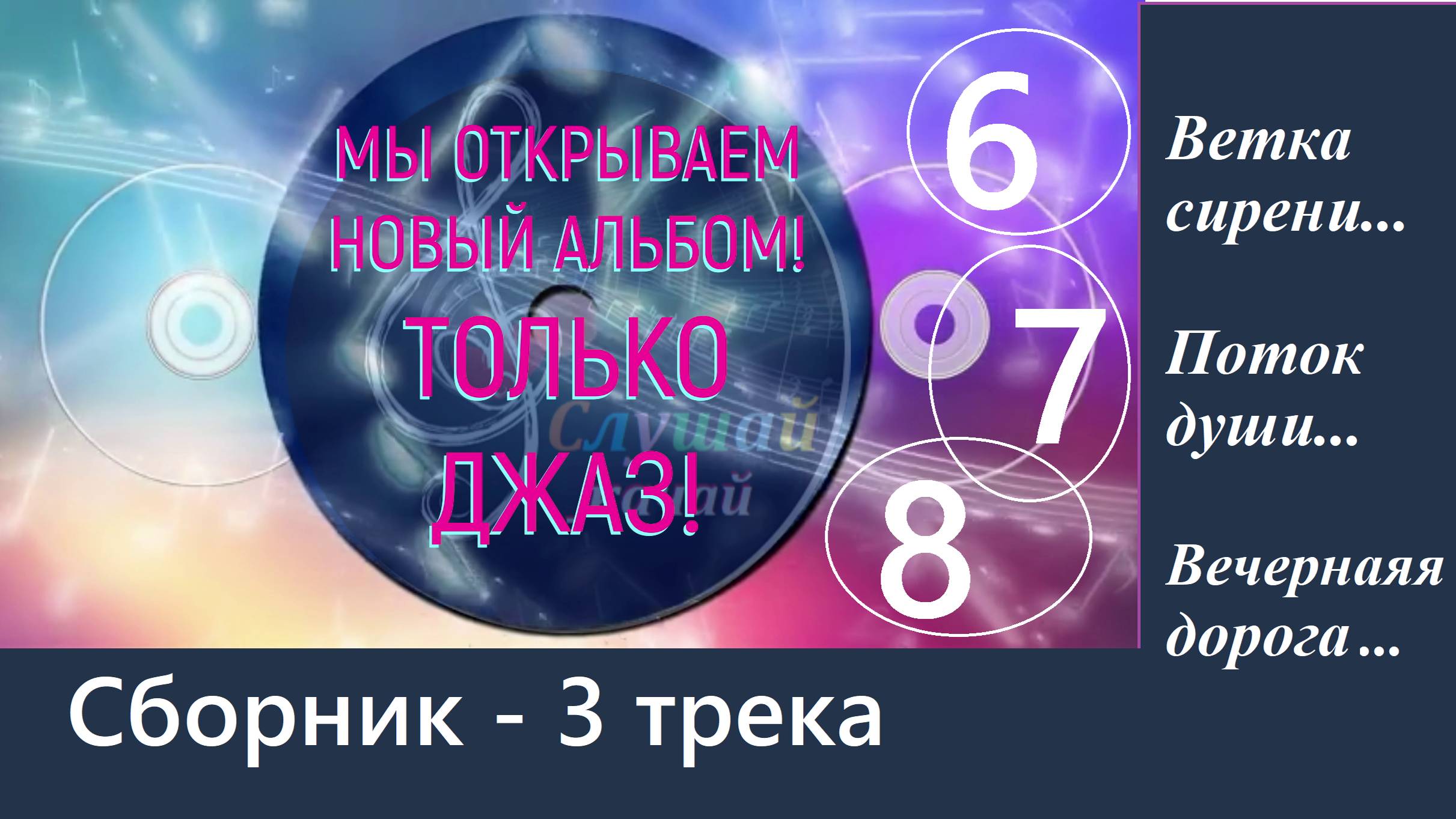 Джазовый Альбом: премьера - 6; 7; 8.