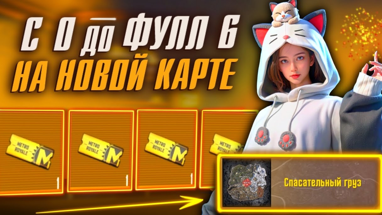 🍿 С 0 ДО ФУЛЛ 6 В ПЕРВЫЙ ДЕНЬ НА НОВОЙ КАРТЕ В МЕТРО РОЯЛЬ 3.6 | ПАБГ METRO ROYALE