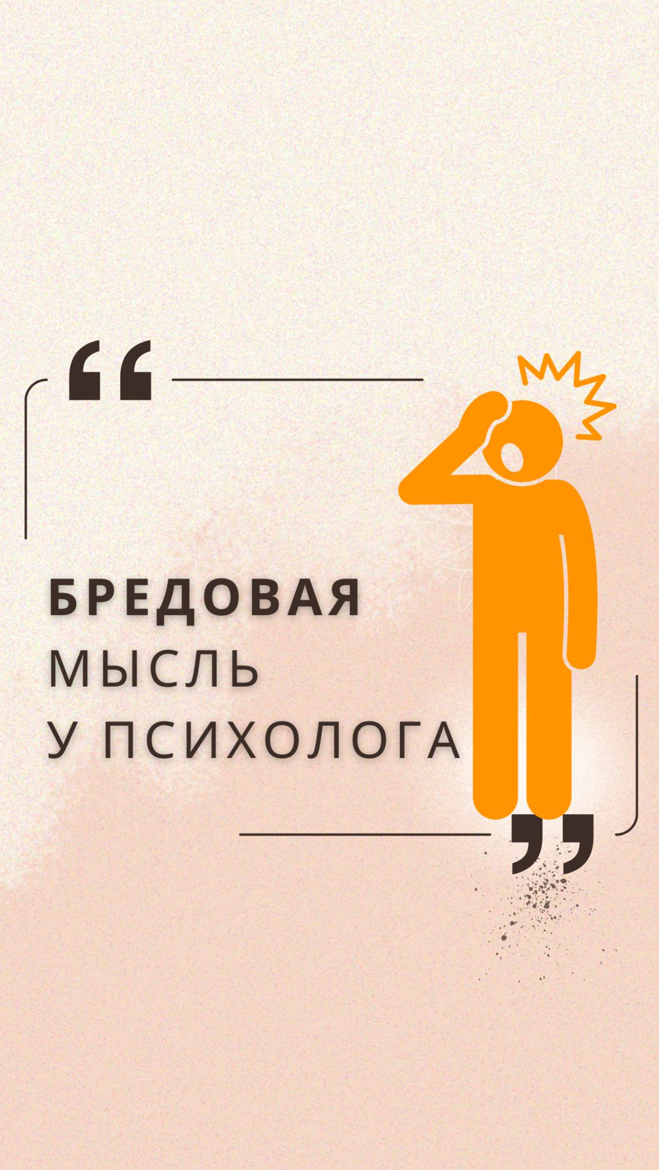 Как психолог заблуждался, а потом осознал свою бредовую мысль