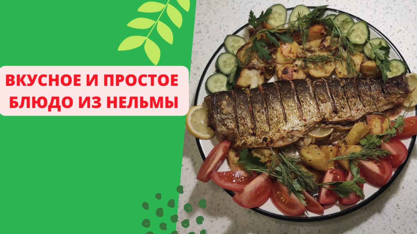 ВКУСНОЕ И ПРОСТОЕ БЛЮДО ИЗ НЕЛЬМЫ.