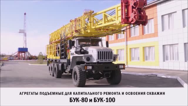 Агрегаты подъемные для освоения и капитального ремонта скважин завода "Буровые установки Кургана"