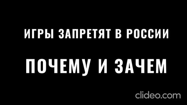 ЗАПРЕТ ИГР В РОССИИ! ИГРЫ ЗАПРЕТЯТ В РОССИИ! Почему, это не шутки